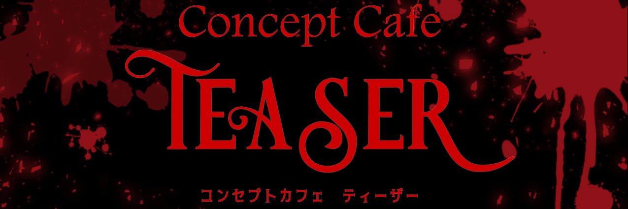 Teaser (ティーザー) - 全国コンカフェマップ